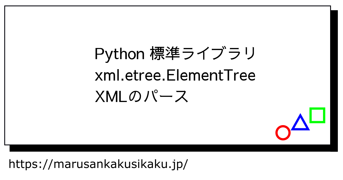 Python 標準ライブラリ xml.etree.ElementTree XMLのパース - まるさんかくしかく Tech学習と入門ログ Python 標準ライブラリ xml.etree.ElementTree XMLのパース - まるさんかくしかく Tech学習と入門ログ